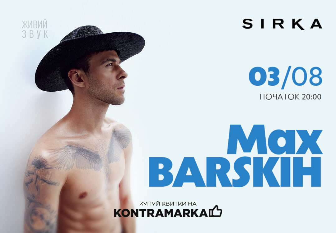 Max Barskih на SIRKA - Sirka